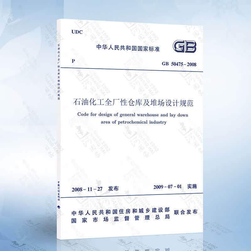 GB50475-2008 石油化工全厂性仓库及堆场设计规范