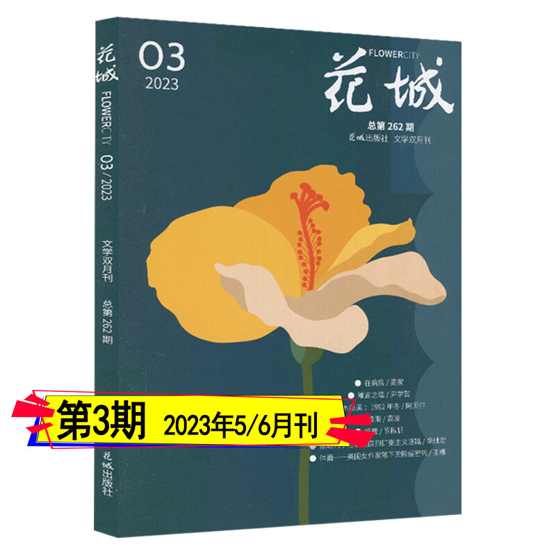 多期自选】花城杂志2023年第1/2/3/4-6期全年订阅当代十月人民文学收获中篇小说月报选刊纯文学双月刊打包 2023年第3期【5/6月】