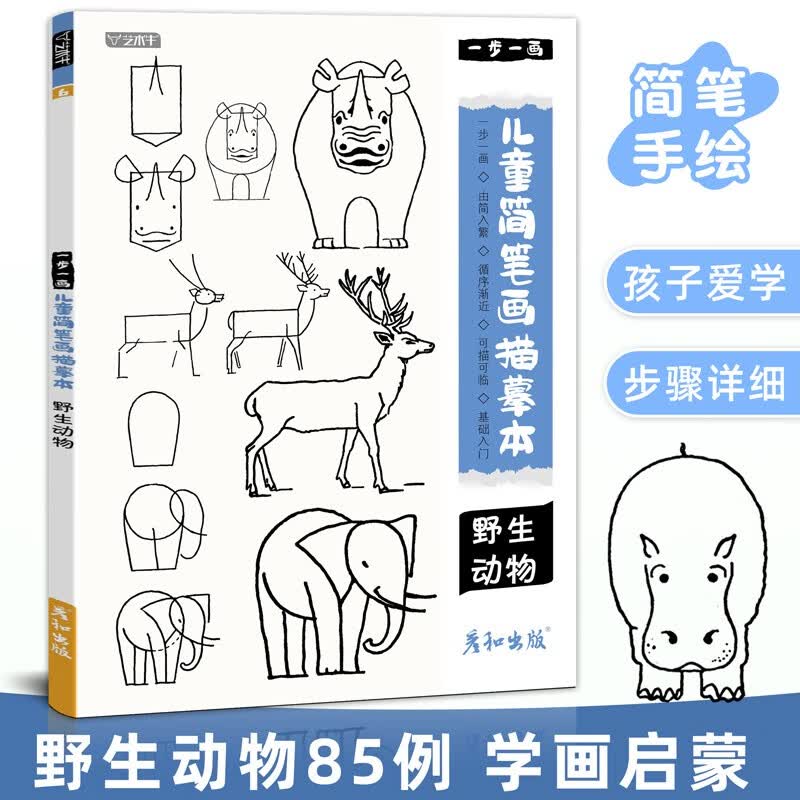 一步一画儿童简笔画描摹本线稿临摹描线控笔绘画本画画练习册线描线条画册素材手绘初学者入门教材程插画黑白美术创意针管笔铅笔画 野生动物48页16开