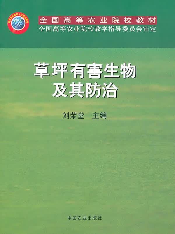 草坪有害生物及其防治 刘荣堂 主编