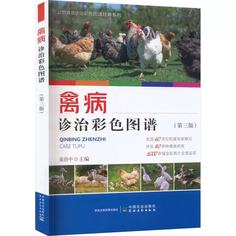 禽病诊治彩色图谱 三版 崔治中 中国农业出版社 鸡鸭鹅病鉴别彩色图谱 兽医手册 禽病诊断与防治技术书籍