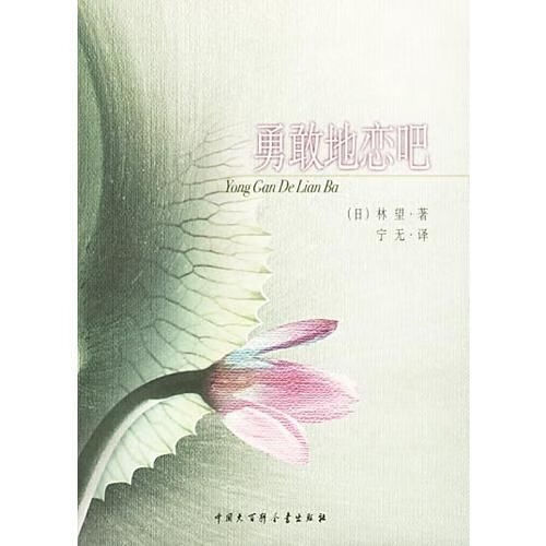 勇敢地恋吧