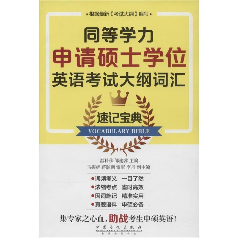 同等学力申请硕士学位英语考试大纲词汇速记宝典 温科秋,邹建萍 中国石化出版社有限公司