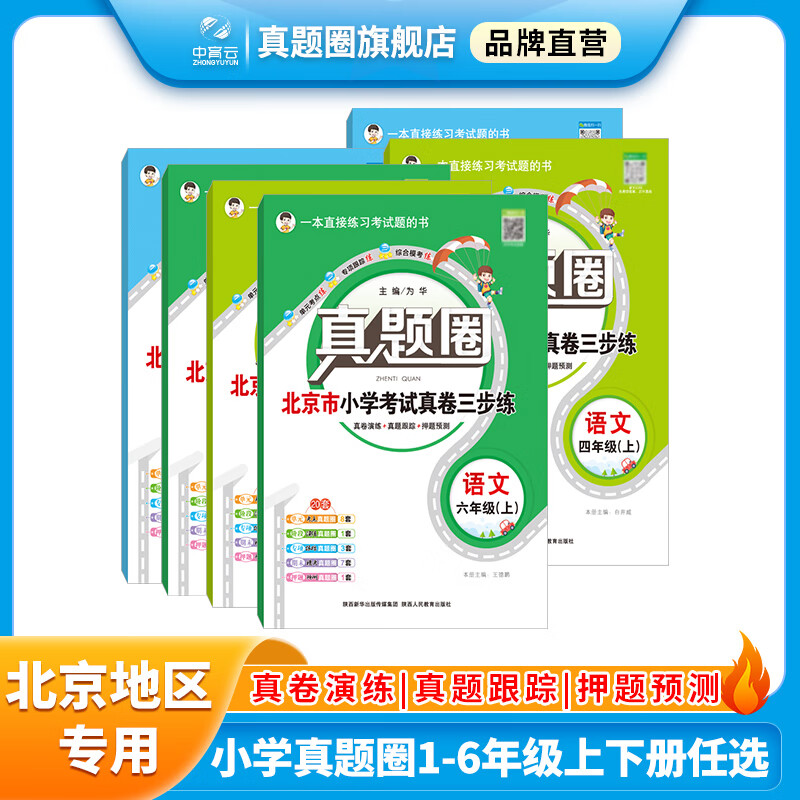 小学真题圈上下册【北京市专用】2023新版｜一二三年级四年级五六下册北京版RJ版语文数学英语考试真卷期中期 数学【北京专用版】 三年级下