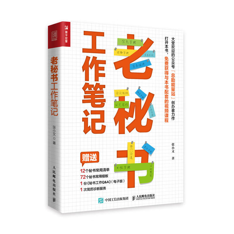 老秘书工作笔记 张小文 人民邮电出版社