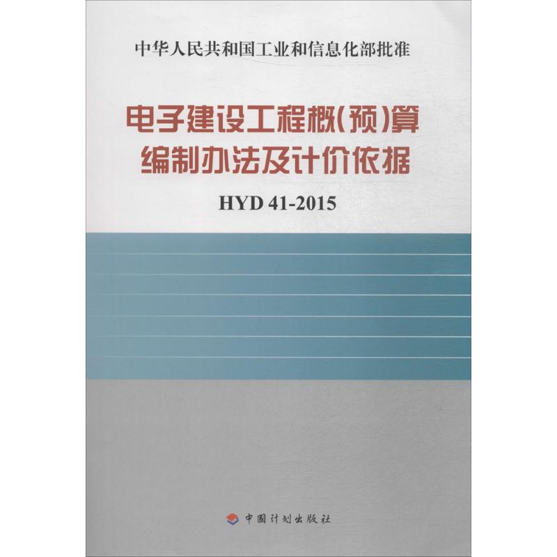 电子建设工程概(预)算编制方法及计价依据:HYD41-2015