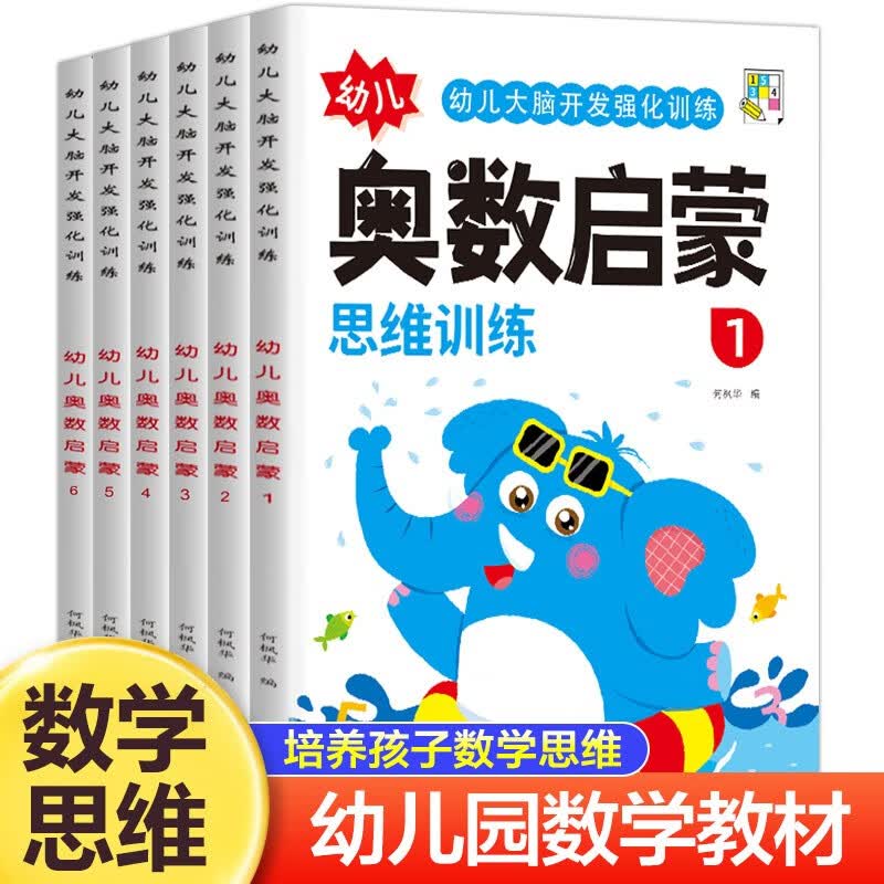 全套6本幼儿奥数启蒙逻辑思维训练题2-7岁幼儿园数学练习册教材早教书小中大班学前班儿童幼小衔接一日练