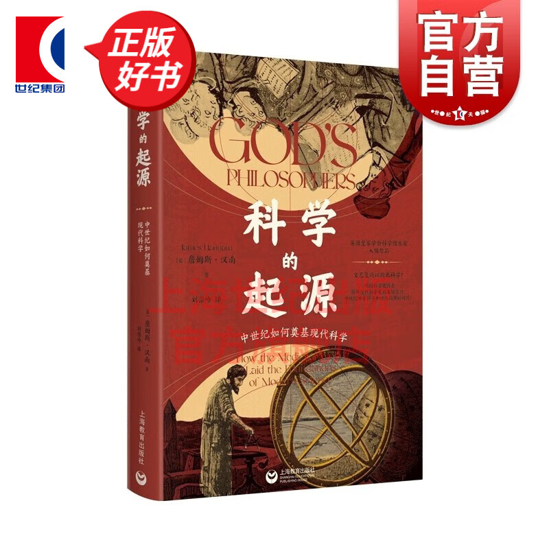 科学的起源 中世纪如何奠基现代科学詹姆斯汉南姆著作 科学史英国皇家学会科学图书奖入围作品 上海教育出版社