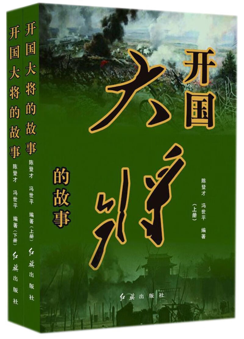 开国大将的故事(上下)