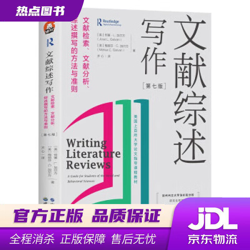 【 官方】进阶书系-文献综述写作：文献检索、文献分析、综述撰写的方法与准则 [美]何塞·加尔万,[美]梅丽莎·