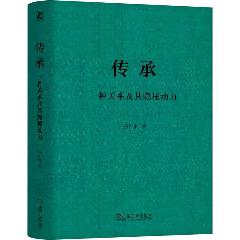 传承：一种关系及其隐秘动力 正和岛书系