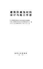 建筑防腐蚀材料设计与施工手册9787502516406