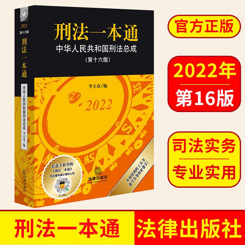 刑事诉讼法一本通第16版 刑法一本通中华人民共和国刑事诉讼法总成刑诉法根据新刑事诉讼法修订法律出版社 刑法一本通（第十六版）