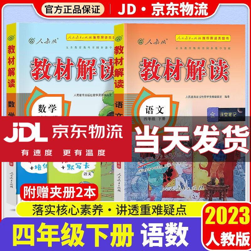 【科目自选】2023新版教材解读四年级下册部编人教版小学教材全解课本知识点同步复习辅导资料书 语文+数学 人教版