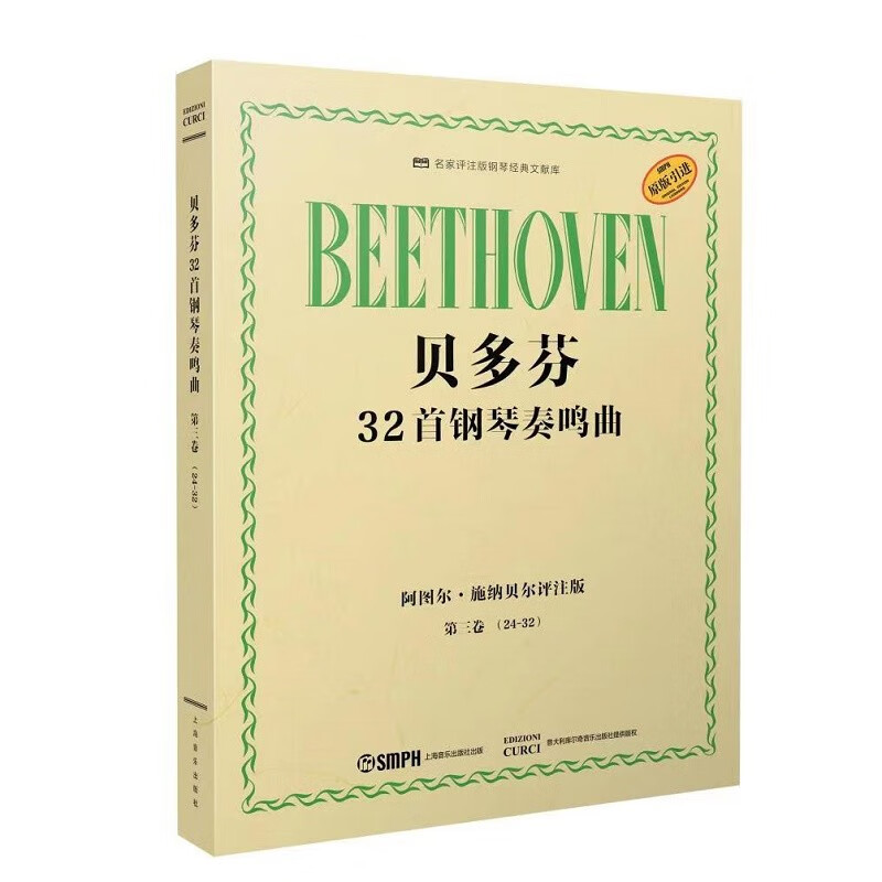 贝多芬32首钢琴奏鸣曲 第三卷（24―32）
