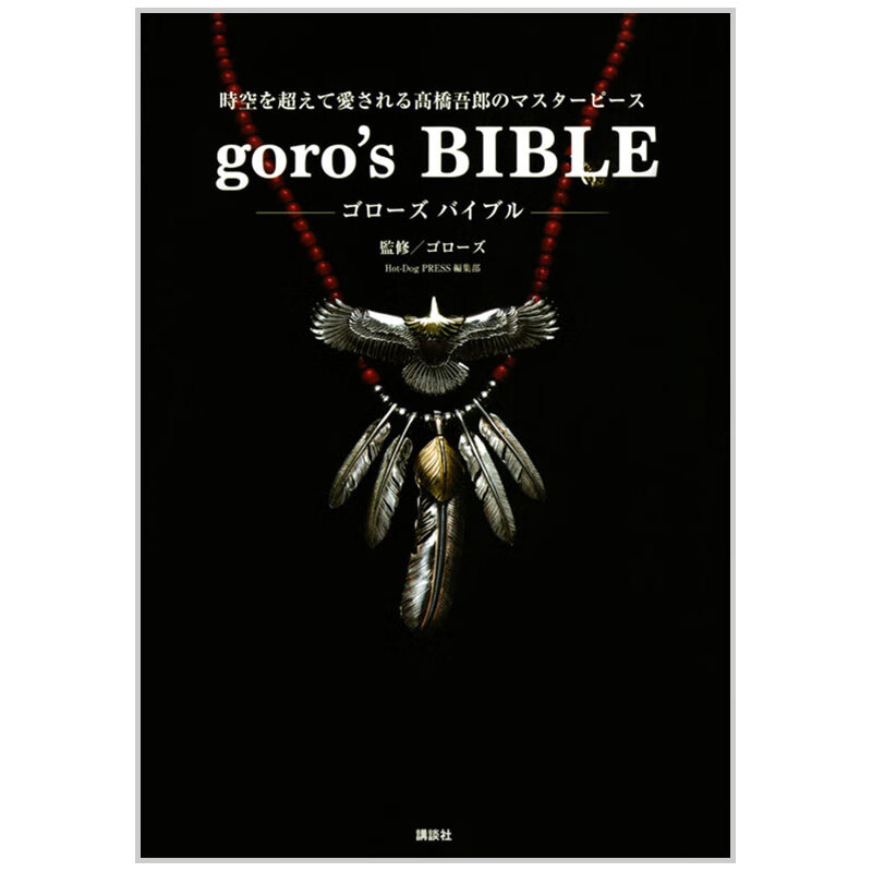 日文原版图书 日本潮牌goro's完整手册书籍进口
