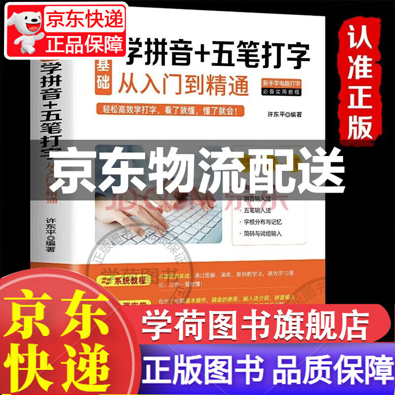 电脑新手成人零基础学习五笔速成学拼音五笔打字的练习快速入门到精通五笔口诀输入法练习教程加书籍