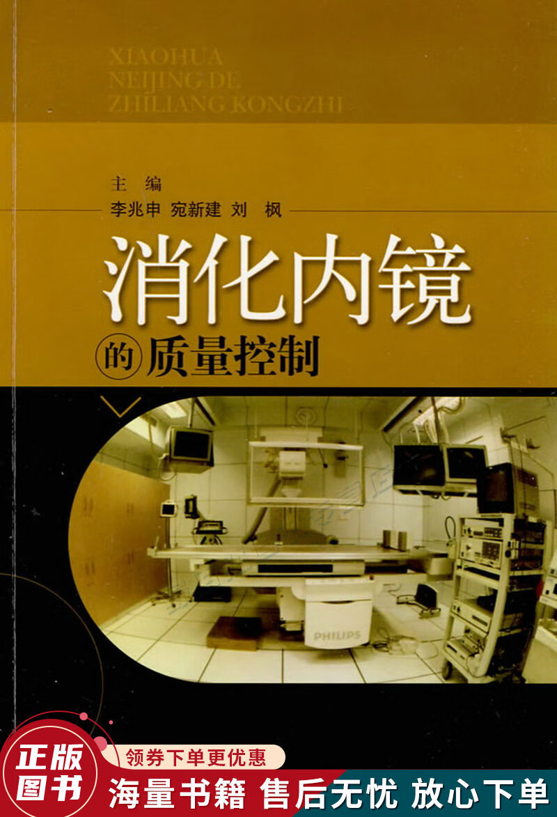 消化内镜的质量控制