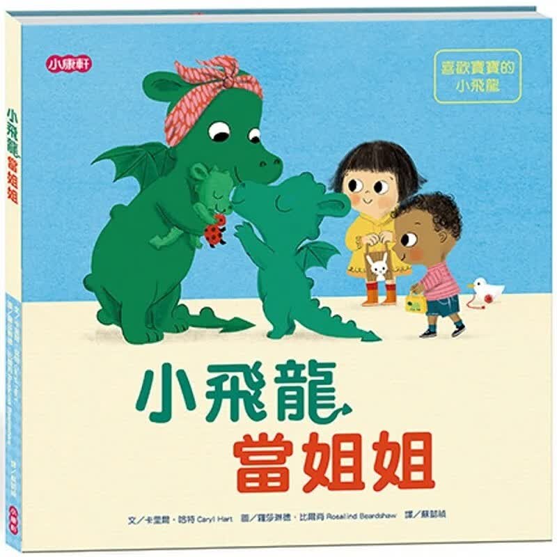 预售 卡里尔·哈特 【小飞龙成长系列】小飞龙当姐姐