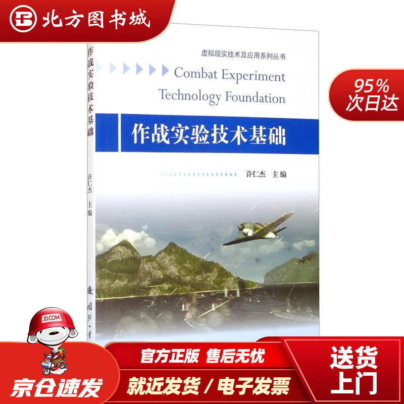 【现货】作战实验技术基础 许仁杰 9787118122589 国防工业出版社
