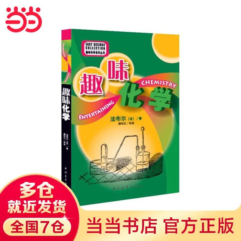 趣味科学系列--趣味化学