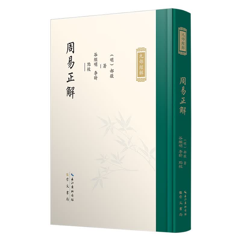 周易正解·九部经解