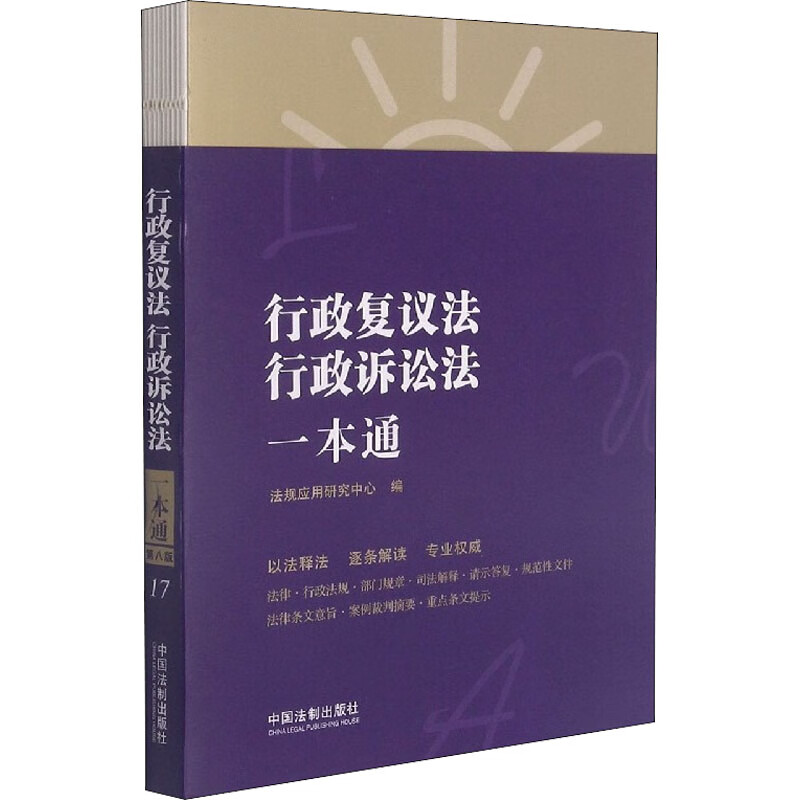 行政复议法 行政诉讼法一本通 第8版 图书