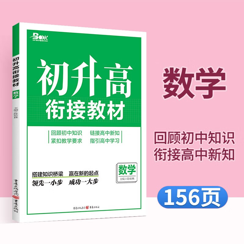 初升高衔接教材语文数学英语物理化学初高中衔接教材初中升高中暑假作业假期作业初高中数学衔接教材 数学