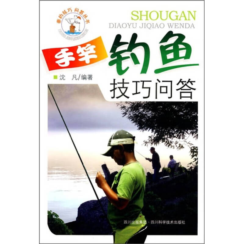 手竿钓鱼技巧问答9787536468283【精选】