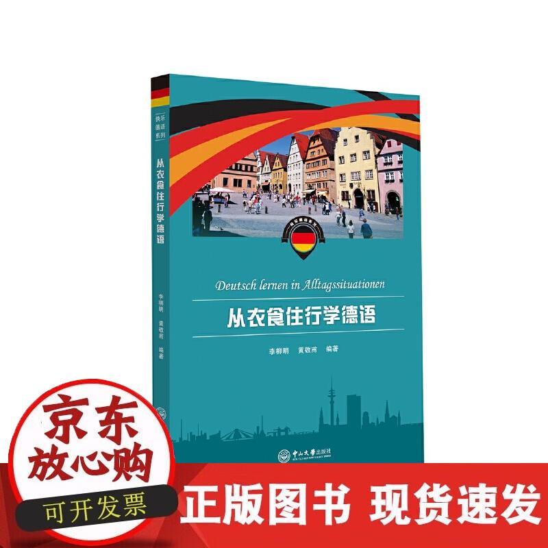 【现货】从衣食住行学德语