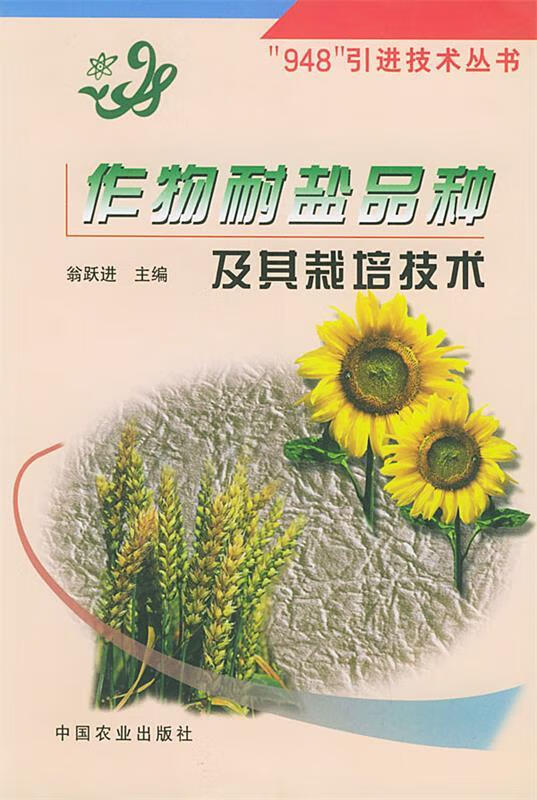 作物耐盐品种及其栽培技术 翁跃进 主编