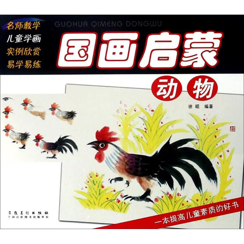国画启蒙动物