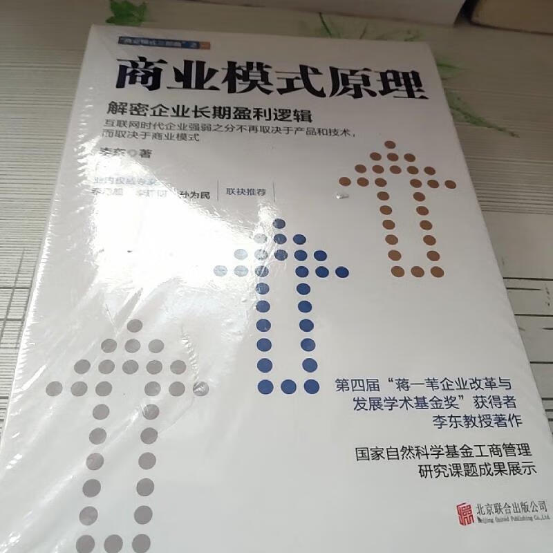 商业模式原理：解密企业长期盈利逻辑