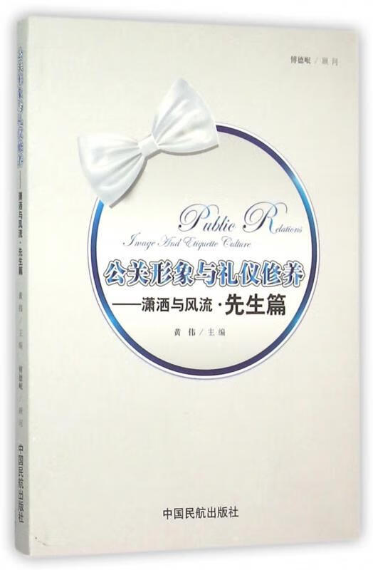 公关形象与礼仪修养--潇洒与风流 黄伟 9787512802476 中国民航出版社