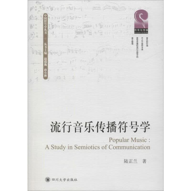 流行音乐传播符号学 陆正兰  书籍