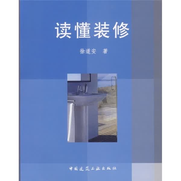 读懂装修 中国建筑工业出版社