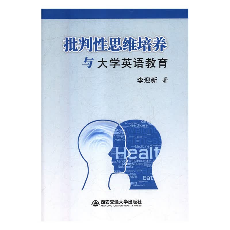 批判性思维培养与大学英语教育
