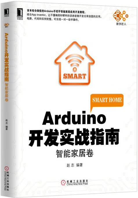 Arduino开发实战指南:智能家居卷 赵志编著【书】