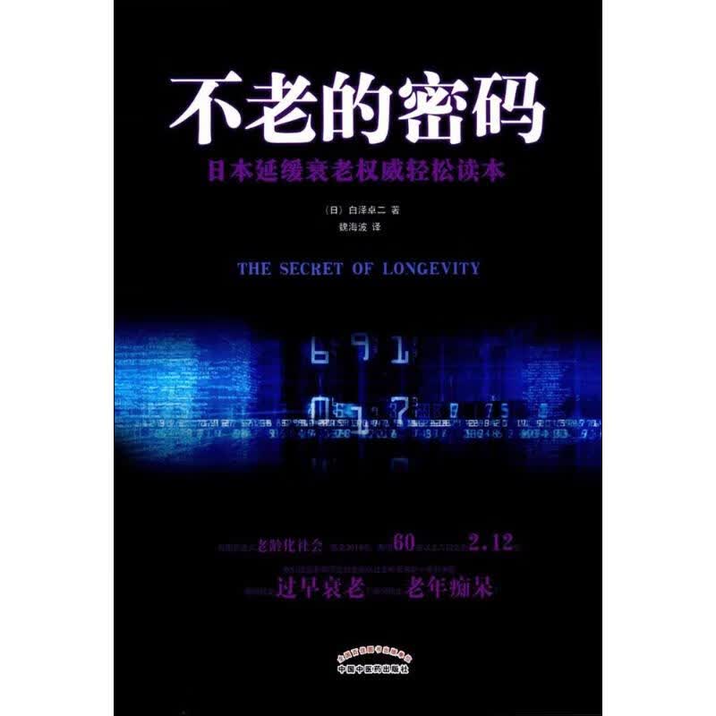 不老的密码
