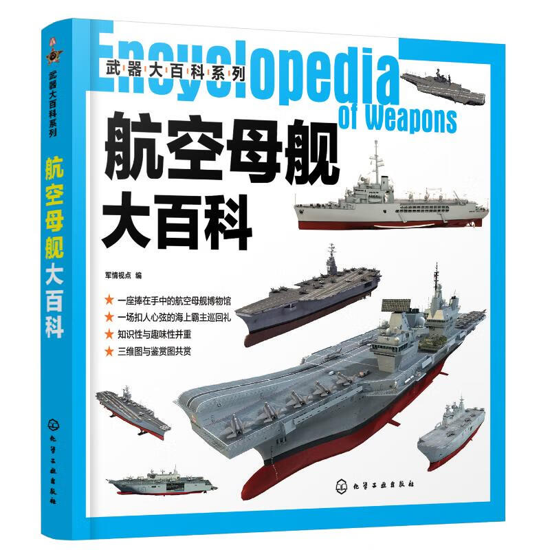 航空母舰大百科/武器大百科系列 军情视点 编 书籍