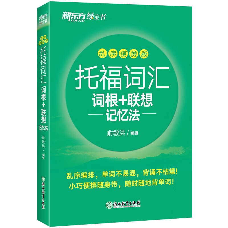 托福词汇词根+联想记忆法 乱序便携版 图书