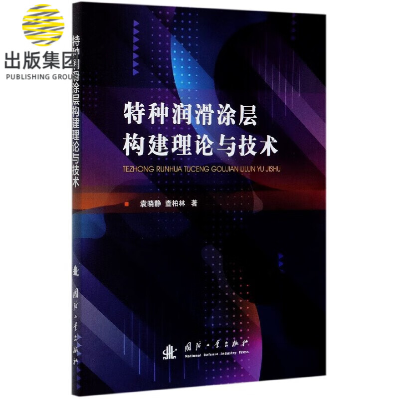 特种润滑涂层构建理论与技术