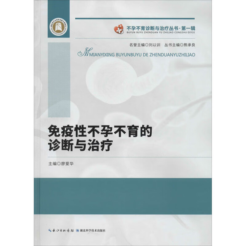 免疫性不孕不育的诊断与治疗 廖爱华,熊承良 编 书籍