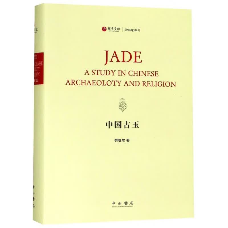 中国古玉 (美)劳费尔(Berthold Laufer) 书籍