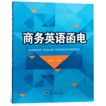 商务英语函电 何进水 著 9787307202788