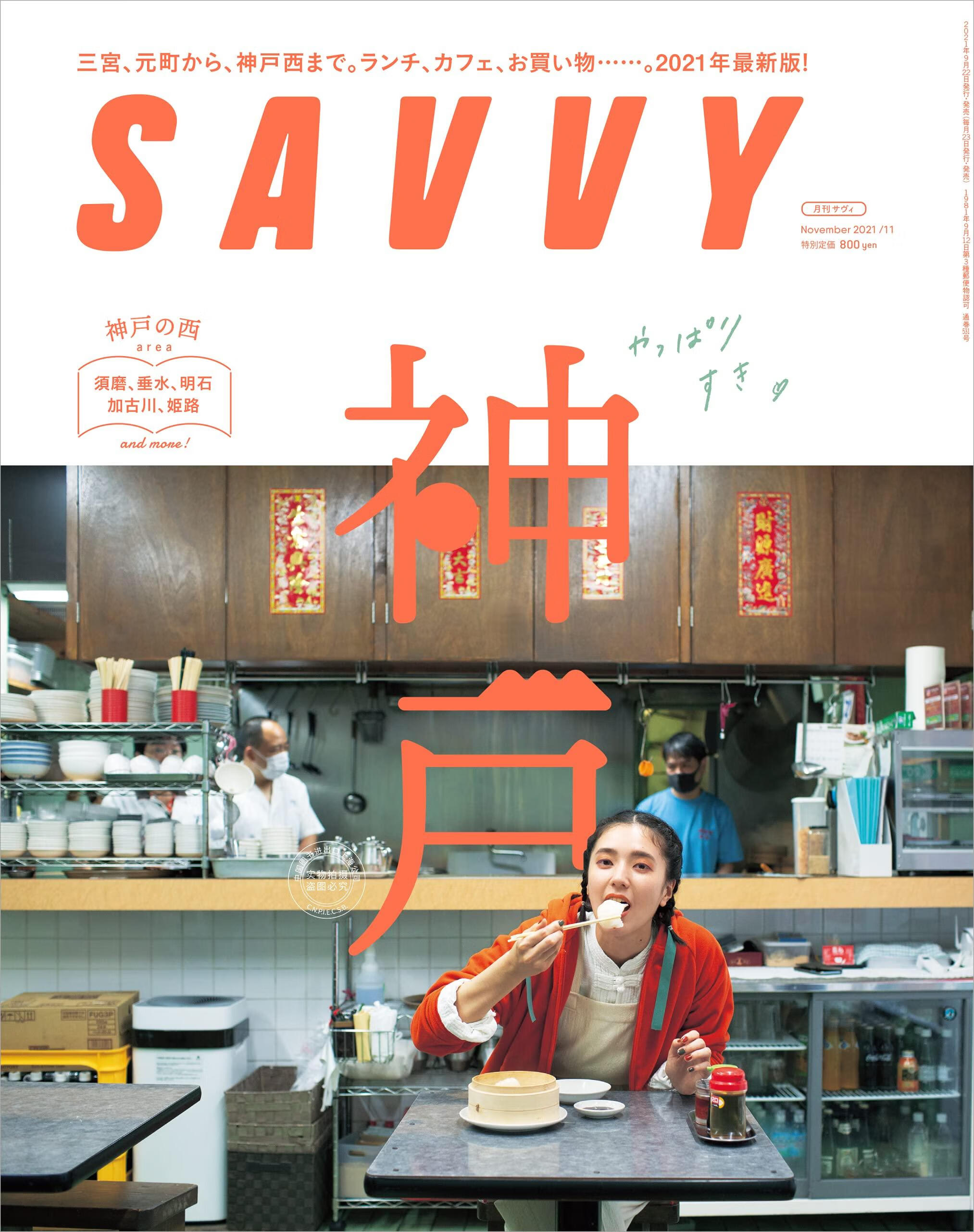 现货 进口日文 SAVVY(サヴィ)2021年11月号 神户