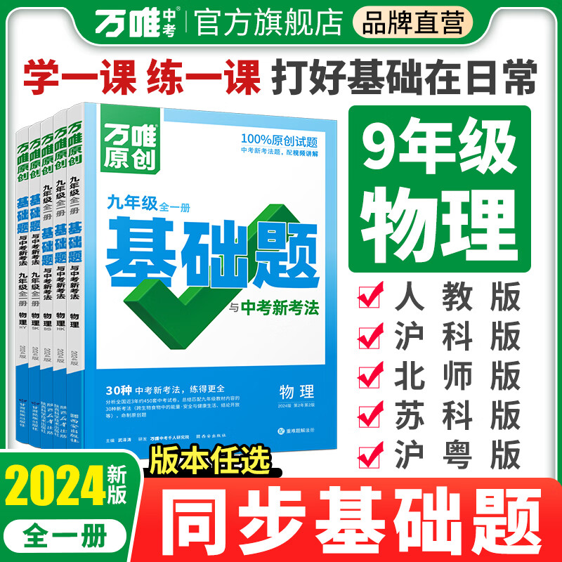 2024万唯中考同步基础题九年级物理上下册人教北师沪科苏科沪粤版初三教材同步练习册初中基础知识真题模拟题复习资料万维旗舰店 九年级 物理【沪科版】全一册