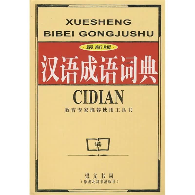 新版汉语成语词典【精选】
