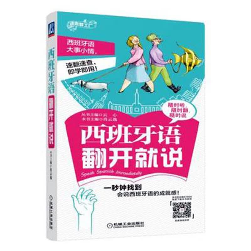 包邮：西班牙语翻开就说 外语学习   图书