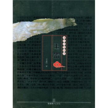 古玩品鉴秘要:玉器